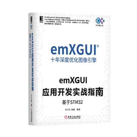 [野火]《emxgui实战指南》系列 — 野火产品资料链接 文档