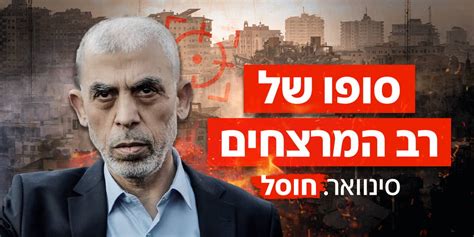 יחיא סינוואר חוסל סיפורו של רב המרצחים N12