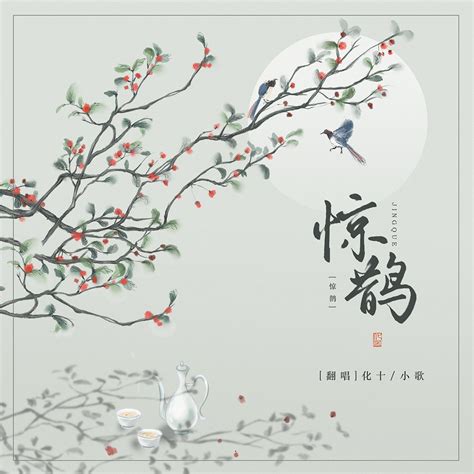 惊鹊歌词解析惊鹊讲的是什么原惊鹊大山谷图库
