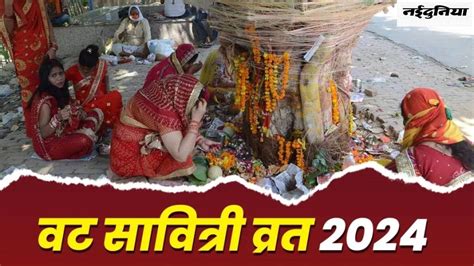 Vat Savitri 2024 बरगद का पेड़ न मिलने पर कैसे करें वट सावित्री की पूजा