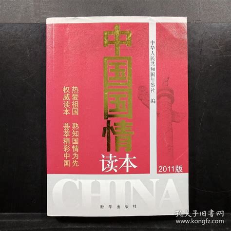 中国国情读本（2011版）中华人民共和国年鉴社 编孔夫子旧书网