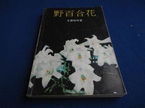 野百合花【93年子安签赠于桂林书苑 收录历次运动中受到错误批判的主要作家的散文作品】王实味孔夫子旧书网