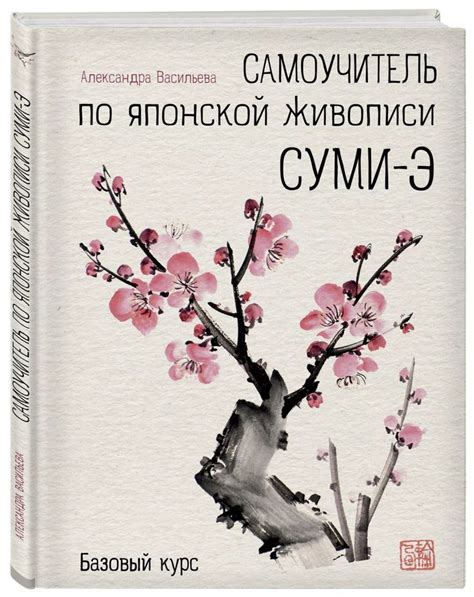 Самоучитель по японской живописи суми э базовый курс Японская