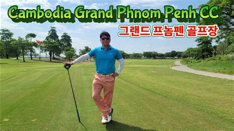[캄보디아] 그랜드프놈펜 골프장 라운딩 Youtube