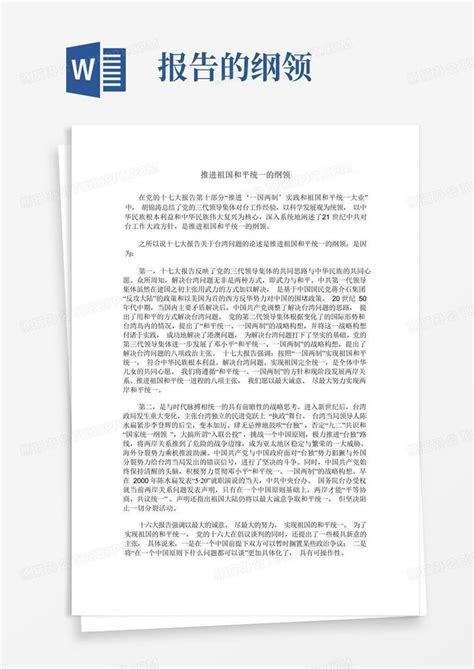 推进祖国和平统一的纲领word模板下载编号lggordgw熊猫办公