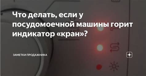 Что делать если у посудомоечной машины горит индикатор «кран