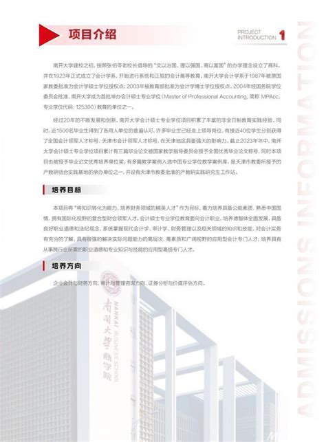 25招生 南开大学商学院2025级mpacc项目招生简章 Mbachina网
