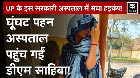 Firozabad Sdm बिना सुरक्षाकर्मियों के छापा मारने Hospital पहुंचीं Sdm