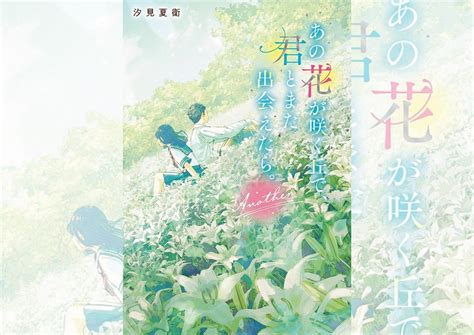 汐見夏衛の最新刊『あの花が咲く丘で、君とまた出会えたら。another』が発売即重版決定！ ほんのひきだし