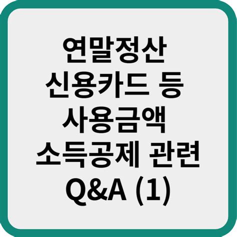 연말정산 신용카드 등 사용금액 소득공제 관련 Qanda 1