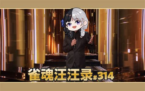 【雀魂汪汪录】第314期 拼尽全力仍无法战胜 雀魂麻将majsoul 雀魂麻将majsoul 哔哩哔哩视频