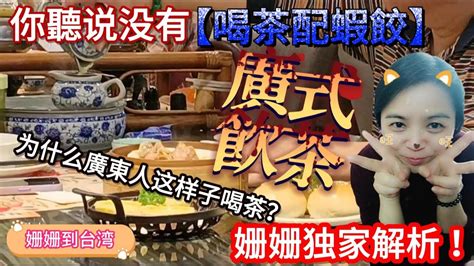 姗姗到台湾0004multi Language Version~廣東人做月子吃什么呢？看到这些茶点你认识幾様呢？你知道什么是一盅二件吗？陸配