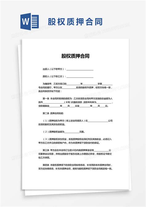 简单股权质押合同Word模板下载 熊猫办公