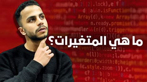 المتغيرات ماهي المتغيرات ،تعلم البرمجة من الصفر 9 Youtube