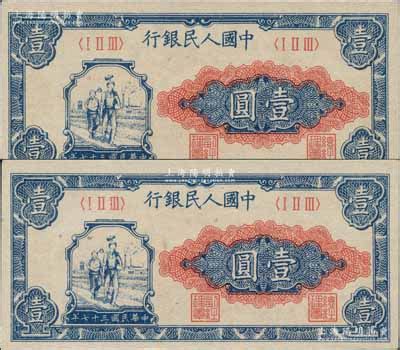 第一版人民币工农图壹圆共2枚俄国藏家出品全新 江南藏韵中国纸币 拍卖结果 上海阳明拍卖有限公司 中国纸币 老股票与债券 文献史实
