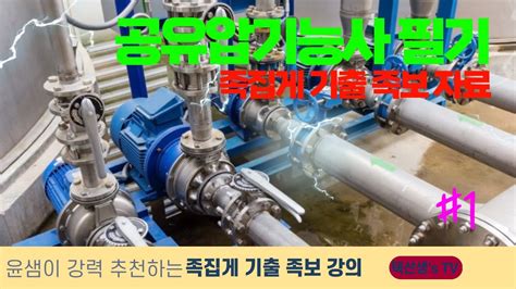 공유압기능사 필기 시험대비 족집게 기출 족보 자료 1화 Youtube