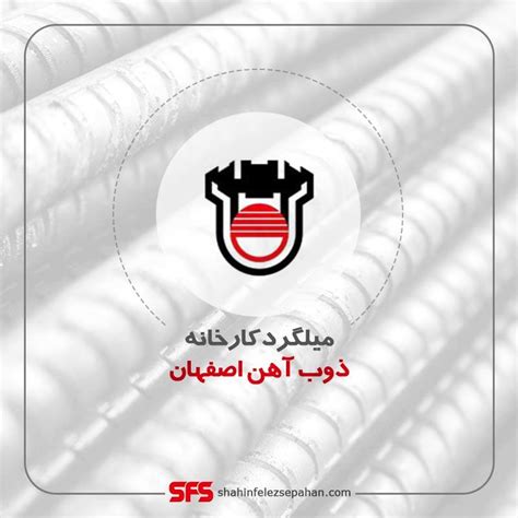 قیمت میلگرد زاگرس قیمت روز میلگرد صبا فولاد زاگرس شهرکرد