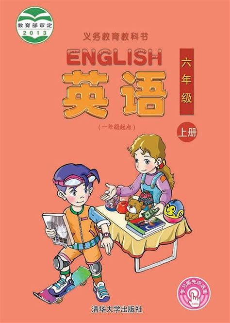 《义务教育教科书·英语（一年级起点）六年级上册》（清华大学版）清华大学出版社【文字版pdf电子书下载】教辅用书 雅书