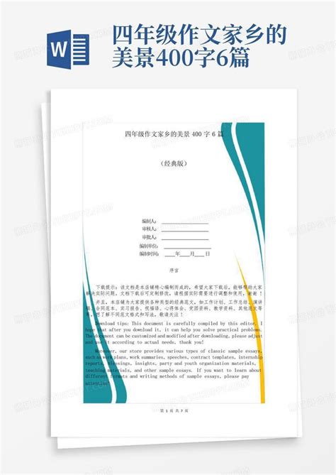 四年级作文家乡的美景400字6篇Word模板下载 编号qgkoypkd 熊猫办公