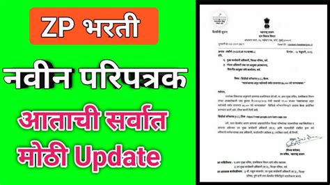 Zp Bharti 2023 नवीन परपत्रक जाहीर Zp Arogya Vibhag Bharti 2022