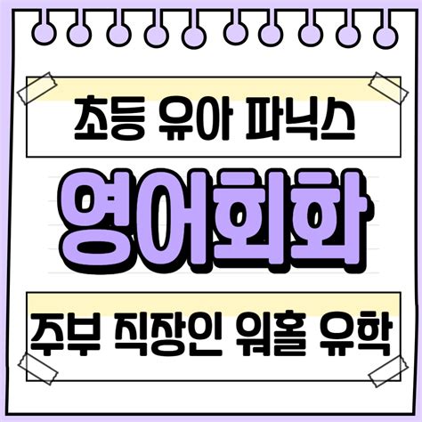 평거동 성인영어회화 유아 신안동 왕초보 발음 워홀 주부 대학생 파닉스 기초