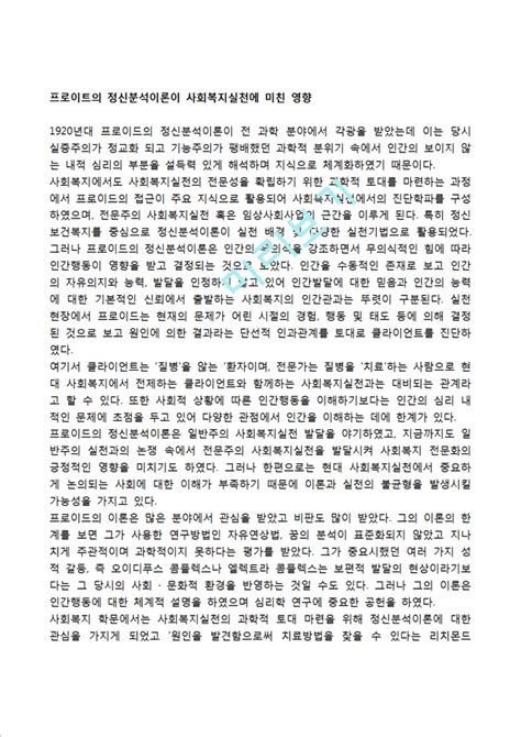 A자료 프로이트의 정신분석이론이 사회복지실천에 미친 영향 관련 레포트자료