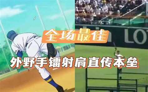 一模一样！对比钻a与甲子园中的外野回传本垒哔哩哔哩bilibili