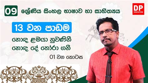 13 වන පාඩම හොඳ ළමයා නුවණිනී හොඳ දේ තෝරා ගනී 01 වන කොටස 09 වන ශ්
