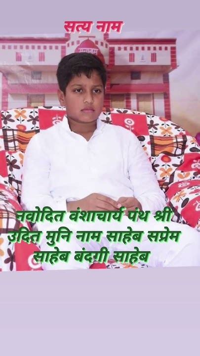 पंथ श्री उदित मुनि नाम साहेब Youtube