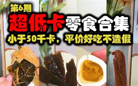 超低卡零食合集丨小于50千卡，平价好吃不造假 哔哩哔哩