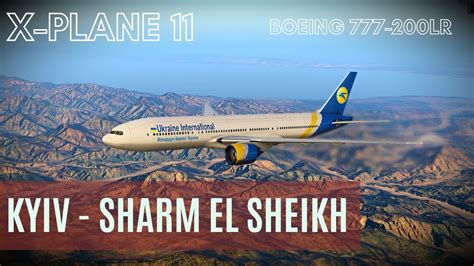 X-Plane 11 | Boeing 777-200LR UAI | Киев [UKBB] - Шарм-эль-Шейх [HESH ...