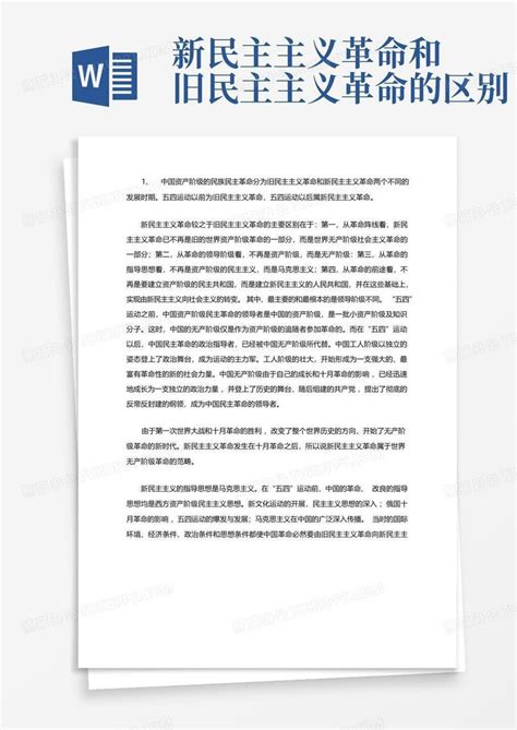 新民主主义革命和旧民主主义革命的区别word模板下载编号qpazexnn熊猫办公