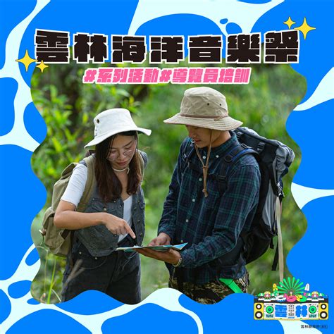 雲西海洋音樂季 2023雲林海洋音樂祭 系列活動 導覽解說培訓 開放報名