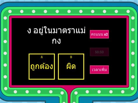 เกมตอบคำถามมาตราตัวสะกด Game Show De Tv