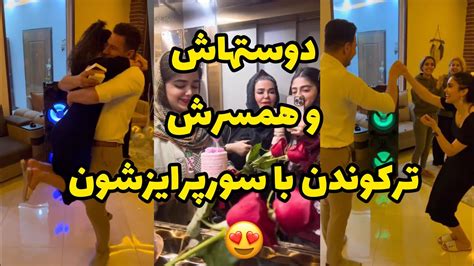 سورپرایز ویژه همسر و رفقا برای شب تولد😍 Youtube