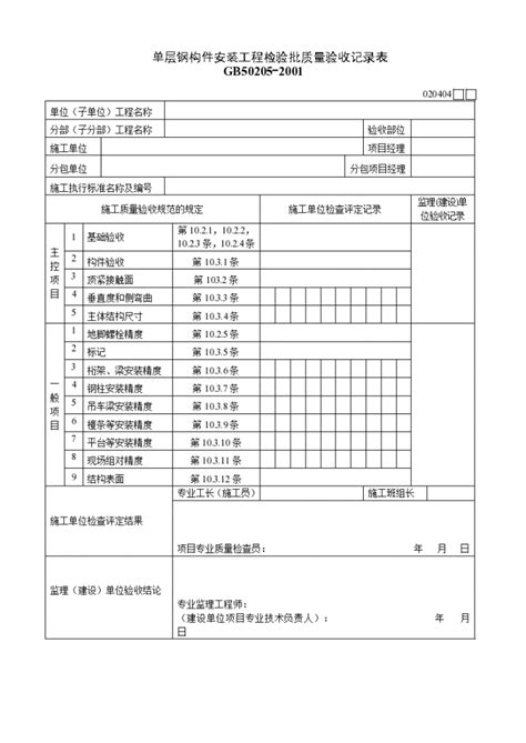 某单位单层钢构件安装工程检验批质量验收记录表造价员考试资料土木在线