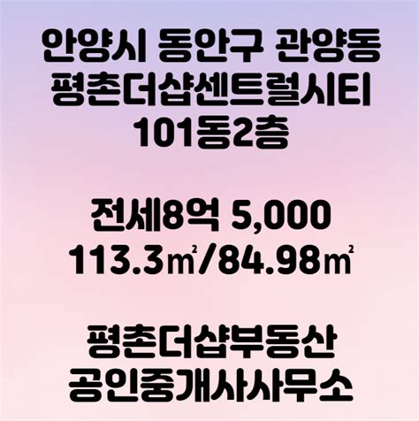 안양시 동안구 관양동 평촌더샵센트럴시티 101동2층 전세8억 5000 깨끗하고 조용한동 알파룸 펜트리 선호구조 평촌더샵부동산