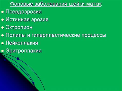Предраковые заболевания женских половых органов Доброкачественные и