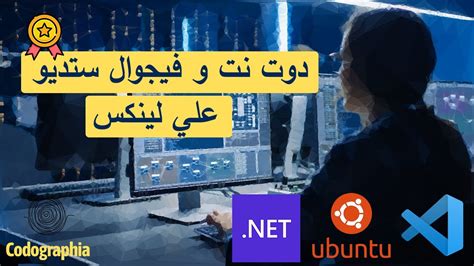 تنزيل وتثبيت دوت نت و فيجوال ستديو علي لينكس اوبونتو Net And Visual