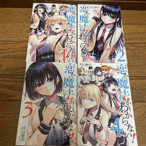 恋か魔法かわからない 全4巻 初版 メルカリ