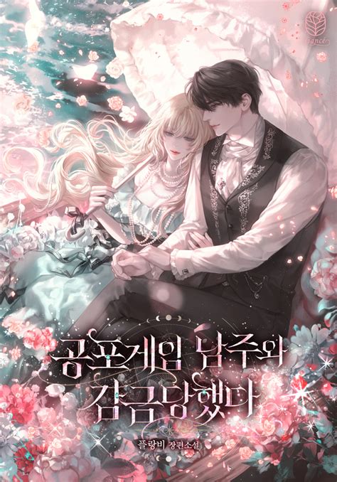 공포게임 남주와 감금당했다 웹소설 카카오페이지