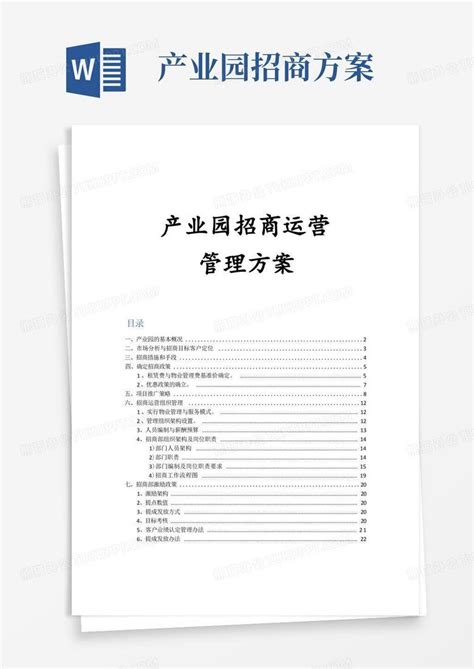 简易版《产业园招商运营管理方案》word模板下载编号lyvdpgmq熊猫办公