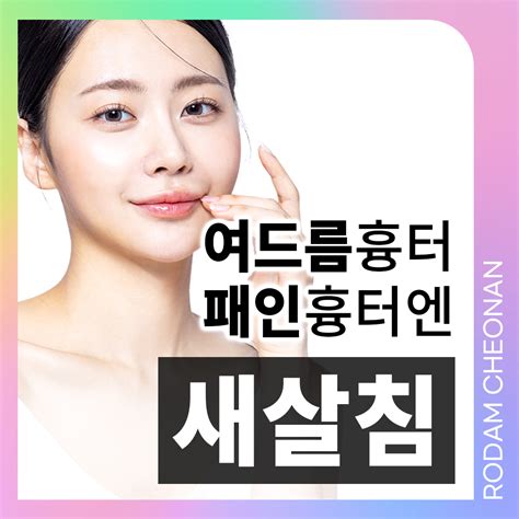 여드름흉터 수두흉터 등 패인흉터 치료 첫내원 새살침 이벤트 By 로담한의원 천안점 강남언니 1등 성형수술and피부시술 정보앱