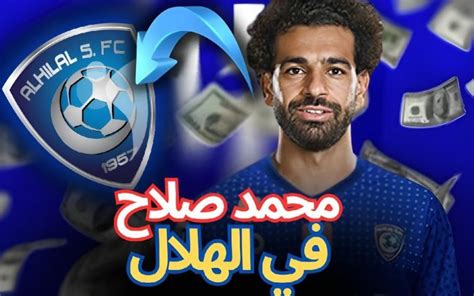 محمد صلاح إلى الهلال السعودي في ميركاتو 2024 آخر تطورات الصفقة إيجي 140