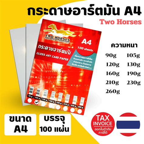 กระดาษ การ์ดอาร์ต หนา 90g 260g ขนาด A4 ผิวมัน สำหรับเครื่องปริ้นเลเซอร์ มัน 2 ด้าน 100 แผ่น