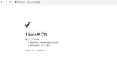 如何进入谷歌小恐龙游戏360新知