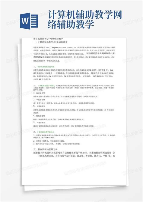 计算机辅助教学网络辅助教学word模板下载 编号qwjgmggy 熊猫办公