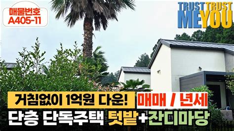 급매 1억 다운한 서귀포 남원읍 즉시입주가능한 마당있는 신축단독전원주택 Youtube