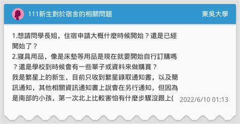 111新生對於宿舍的相關問題 東吳大學板 Dcard