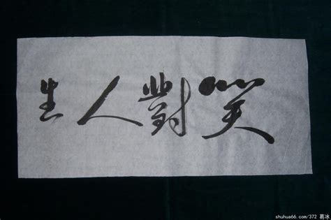 笑 对 人 生 ！ 默认相册 相册 葛冰 书画家园